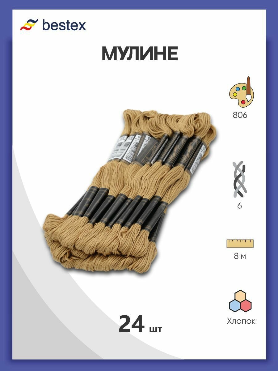 Мулине одноцветный набор Bestex, мерсеризованный хлопок, 24 шт (806)