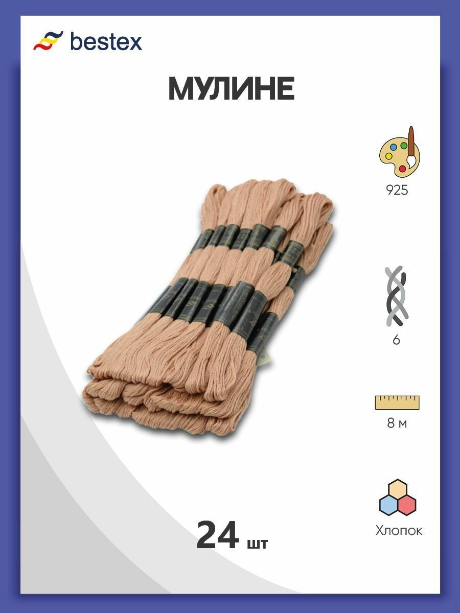 Мулине одноцветный набор Bestex, мерсеризованный хлопок, 24 шт (925)