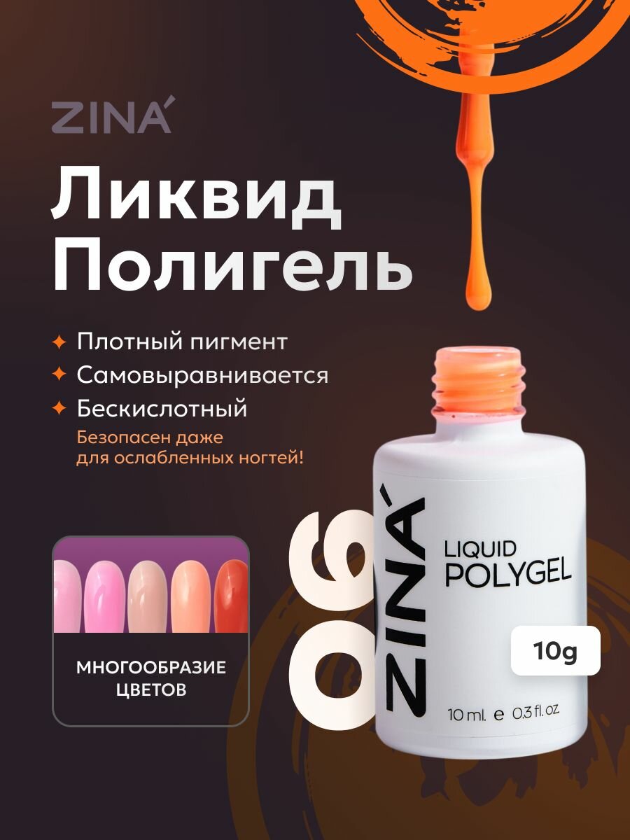 Цветной полигель для наращивания ногтей ZINA (акригель) Liquid polygel 06