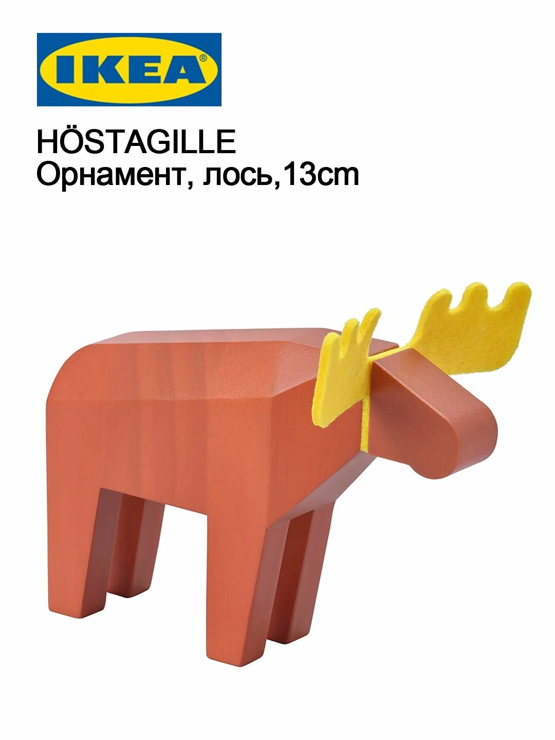 IKEA H STAGILLE Орнамент Лось Теплые предметы домашней обстановки