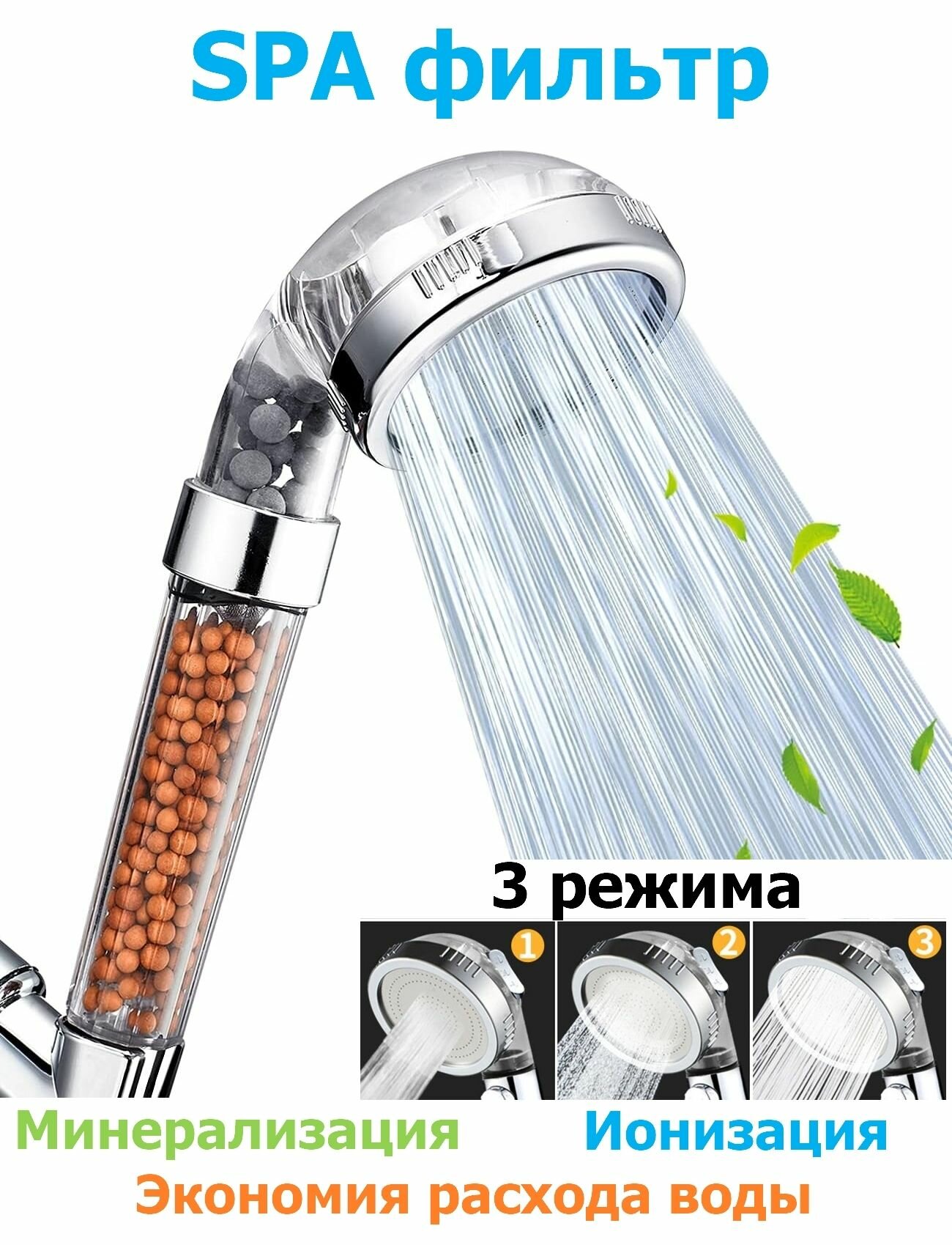 Лейка для душа с фильтром SPA 3 режима, 3в1 ионизатор, минерализатор, экономия расхода воды