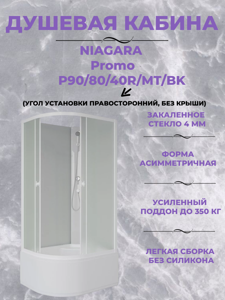 Душевая кабина Niagara Promo P90/80/40R/MT/BK