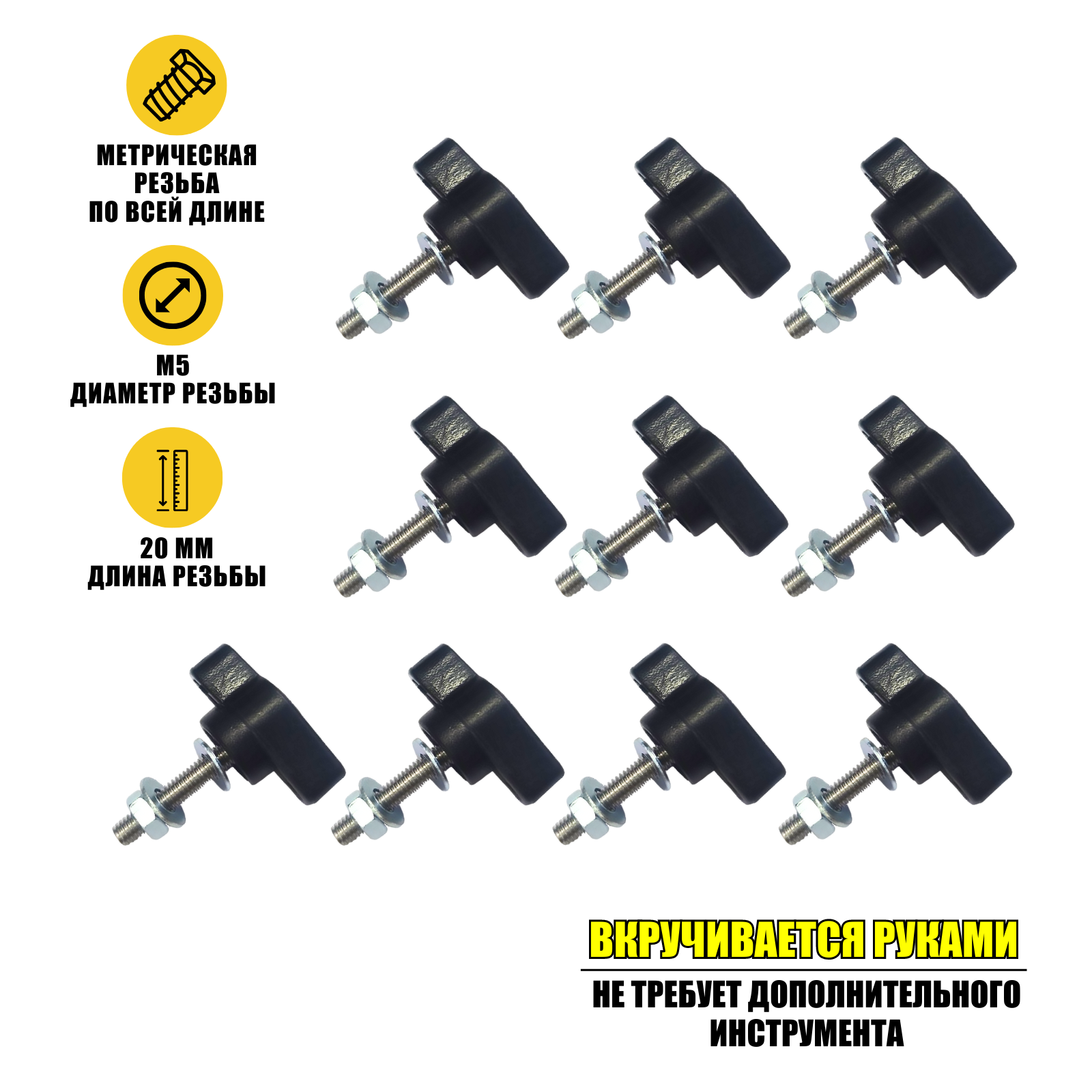 Крепежный винт барашек М5x20 с гайкой и шайбами, 10 шт