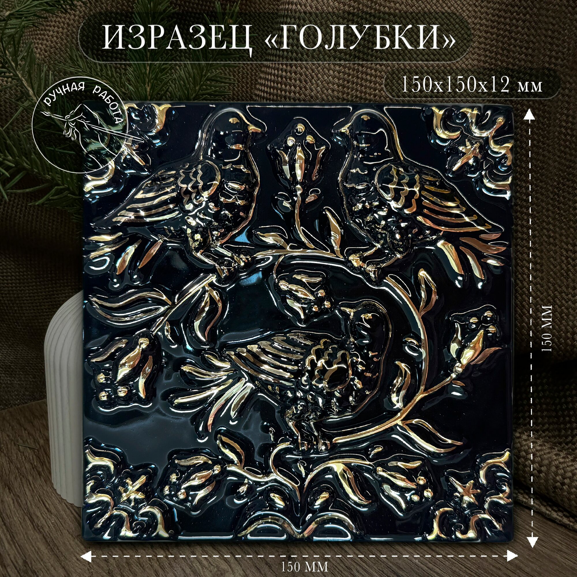 Изразец "Голубки", черный с золотом, ярославские изразцы, 15*15 см