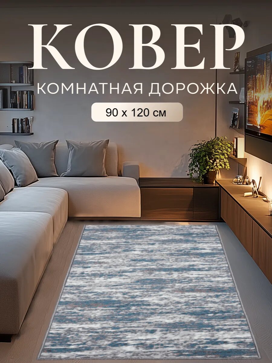 Ковер на пол комнатный в прихожую кухню спальню коридор 90x120