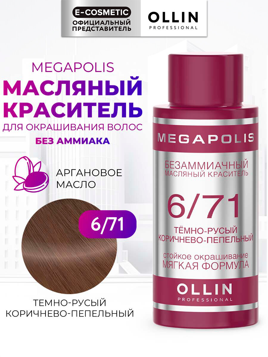 Масляный краситель MEGAPOLIS для окрашивания волос OLLIN PROFESSIONAL 6/71 темно-русый коричнево-пепельный 50 мл