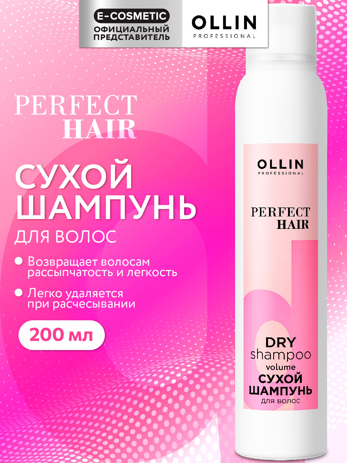 Профессиональный сухой шампунь для волос OLLIN PROFESSIONAL Perfect Hair прикорневой объем 200 мл