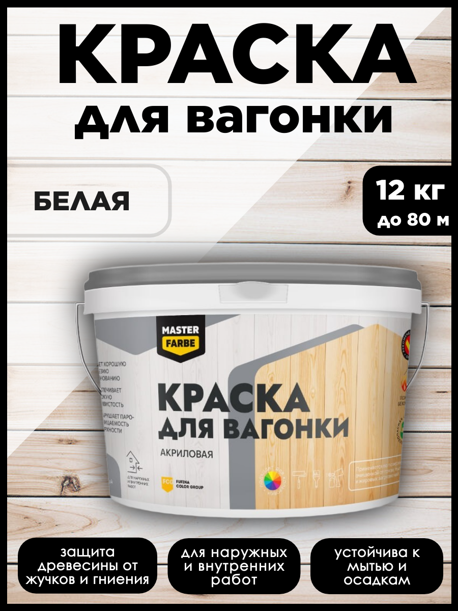 Краска акриловая MasterFarbe, для дерева, вагонки, фанеры, бруса и OSB-плит, моющаяся, белая, 12кг
