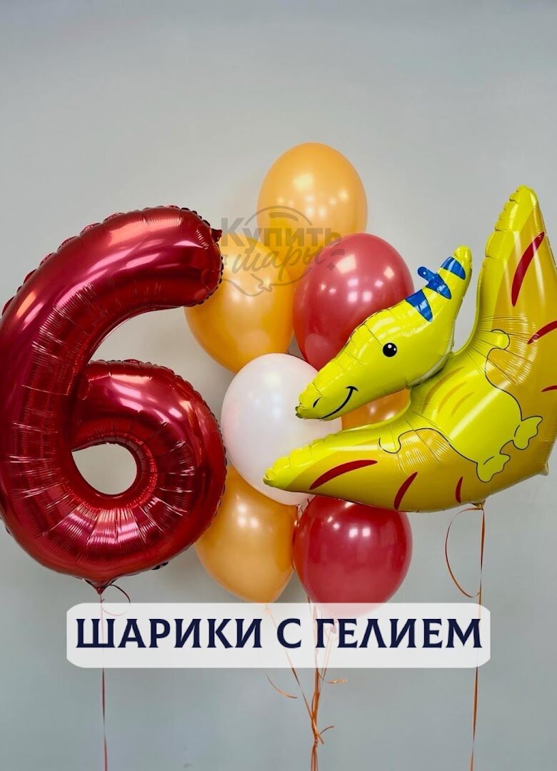 Воздушные шары с гелием, шарики воздушные "Динозавры" №2378