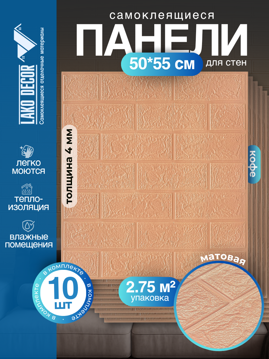 Самоклеящиеся ПВХ панели в комплекте, классический кирпич, кофе 10 шт