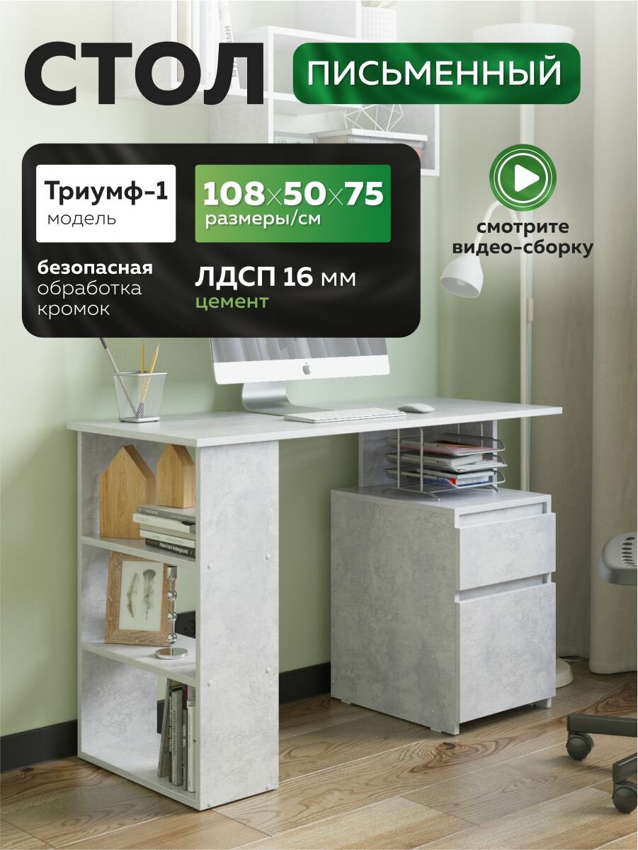 Стол компьютерный с тумбой 108х50х75 см, цемент, Триумф-1