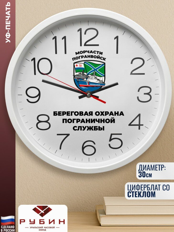 Настенные часы морчасти-погранвойск "Береговая охрана пограничной службы" Морчасти-погранвойск