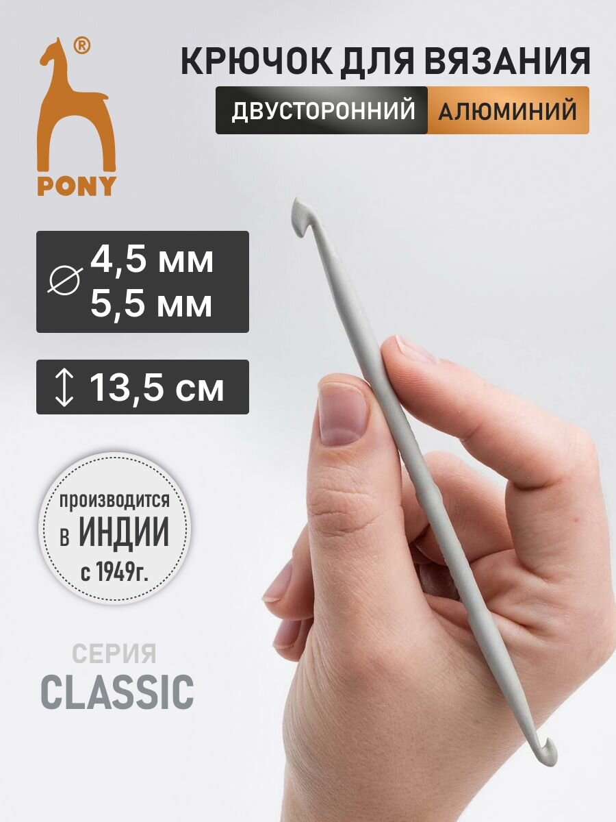 Крючок для вязания двусторонний 4,5мм*5,5мм*13,5см, алюминий, PONY, 45908