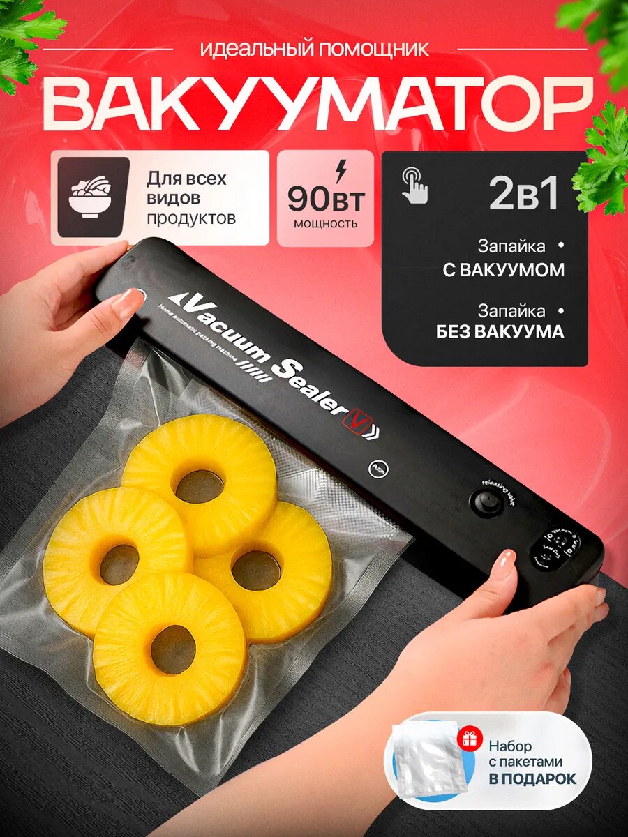 Вакуумный упаковщик/ вакууматор для продуктов с пакетами