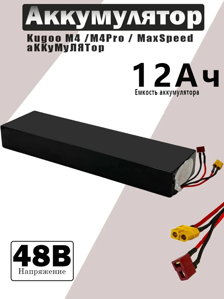 Аккумулятор KUGOO M4/M4Pro/MaxSpeed, 48 В, 12 Ач, встроенный BMS