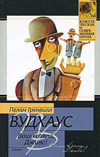 Вудхаус П. Г. Ваша взяла, Дживс!