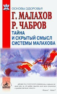 Тайна и скрытый смысл системы Малахова
