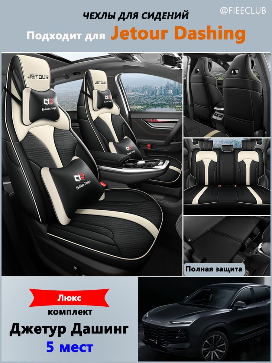Чехлы для автомобильных сидений для Джетур Дашинг 2022 - н. в, кожаные, 5 штук
