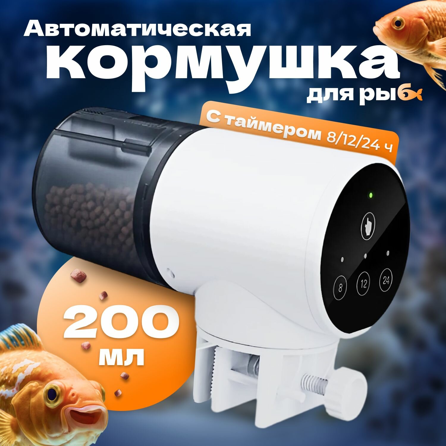 Автоматическая умная кормушка для рыб и рептилий, Автокормушка с таймером 8-12-24 час