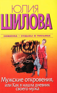 Шилова Ю. В. Мужские откровения, или Как я нашла дневник своего мужа (+Судьбы в письмах)