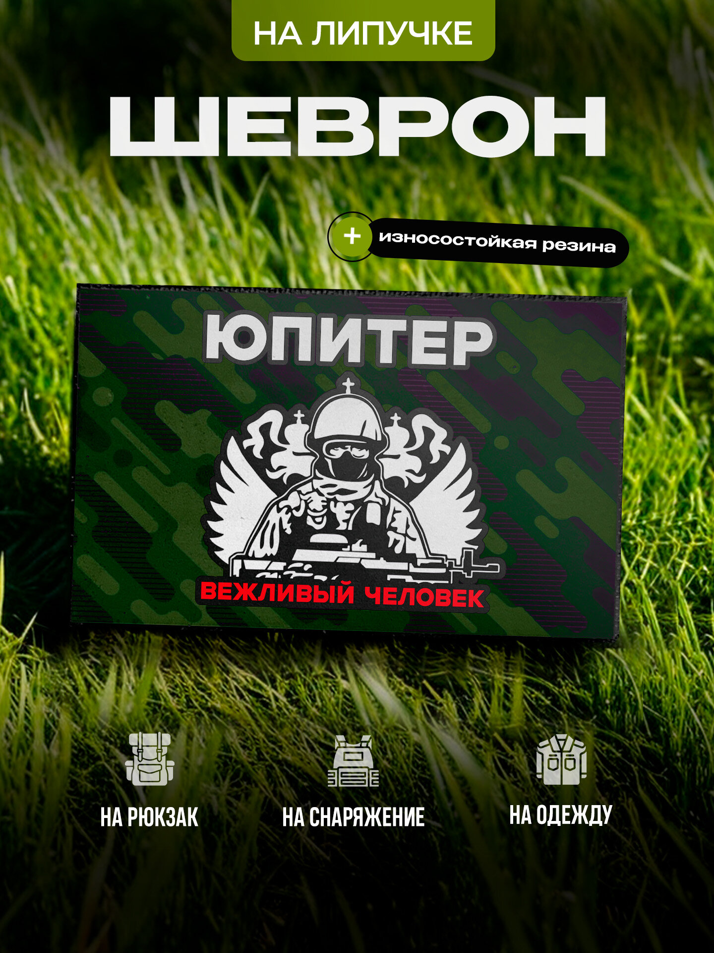 Шеврон IREVIVE прямоугольный "позывной Юпитер" на липучке, на одежду, форму