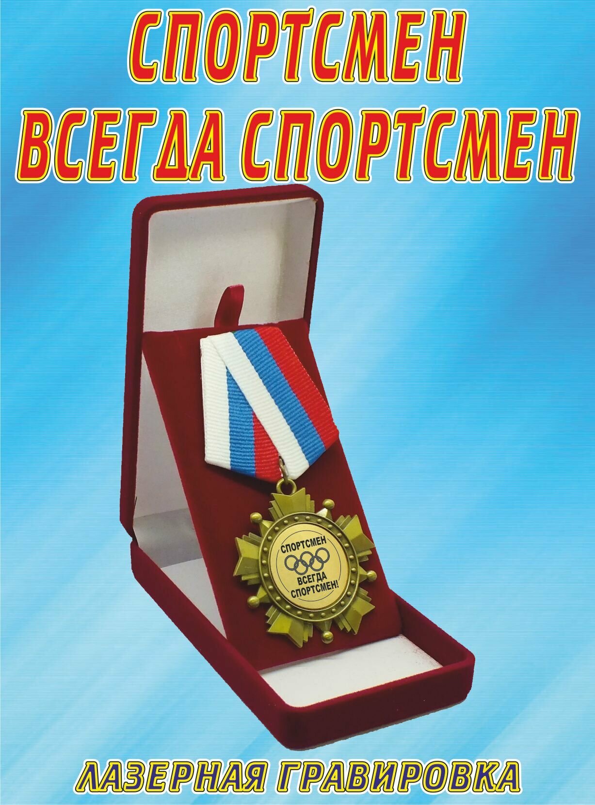 Медаль орден " Спортсмен всегда спортсмен ".