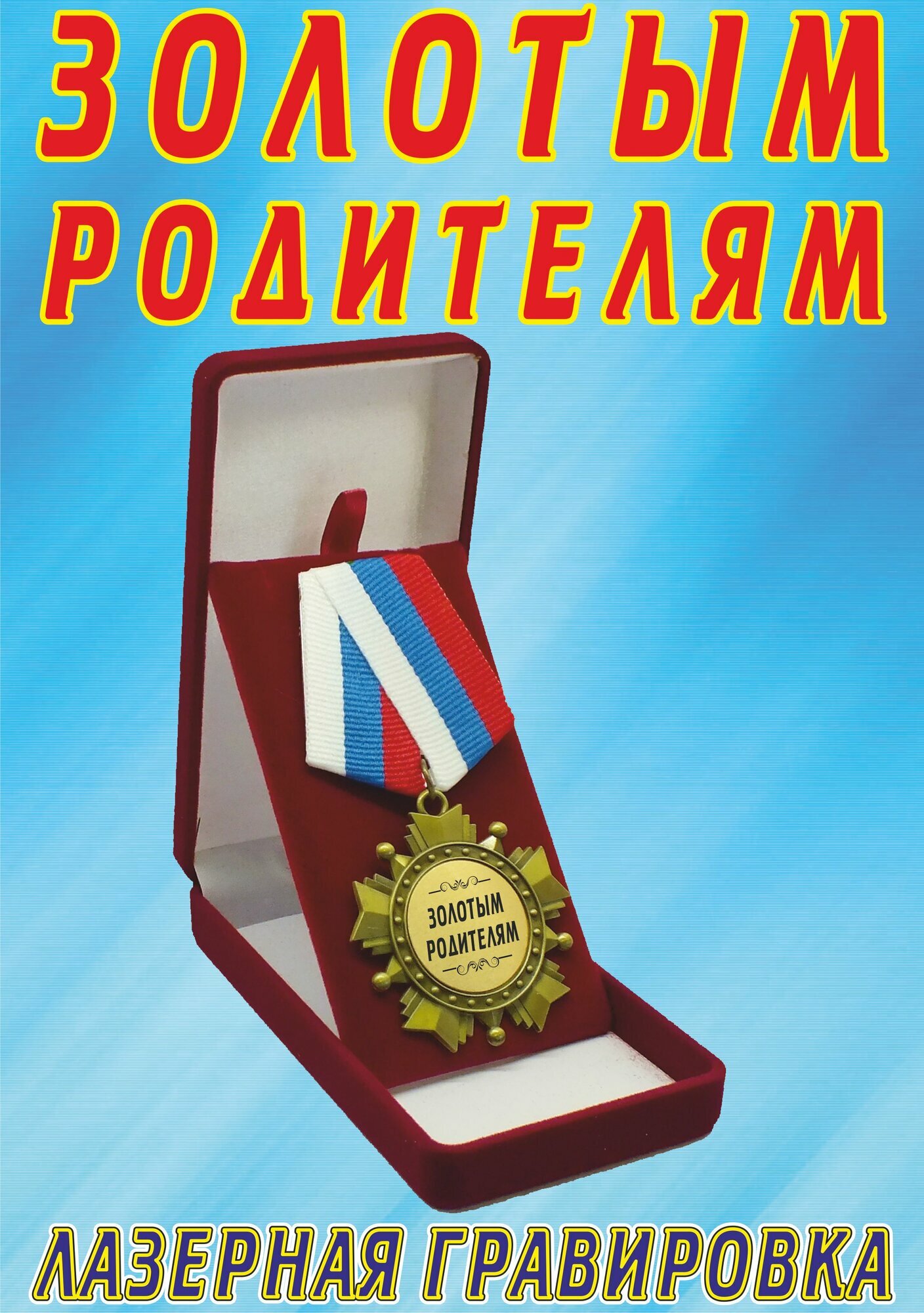 Медаль орден " Золотым родителям ".
