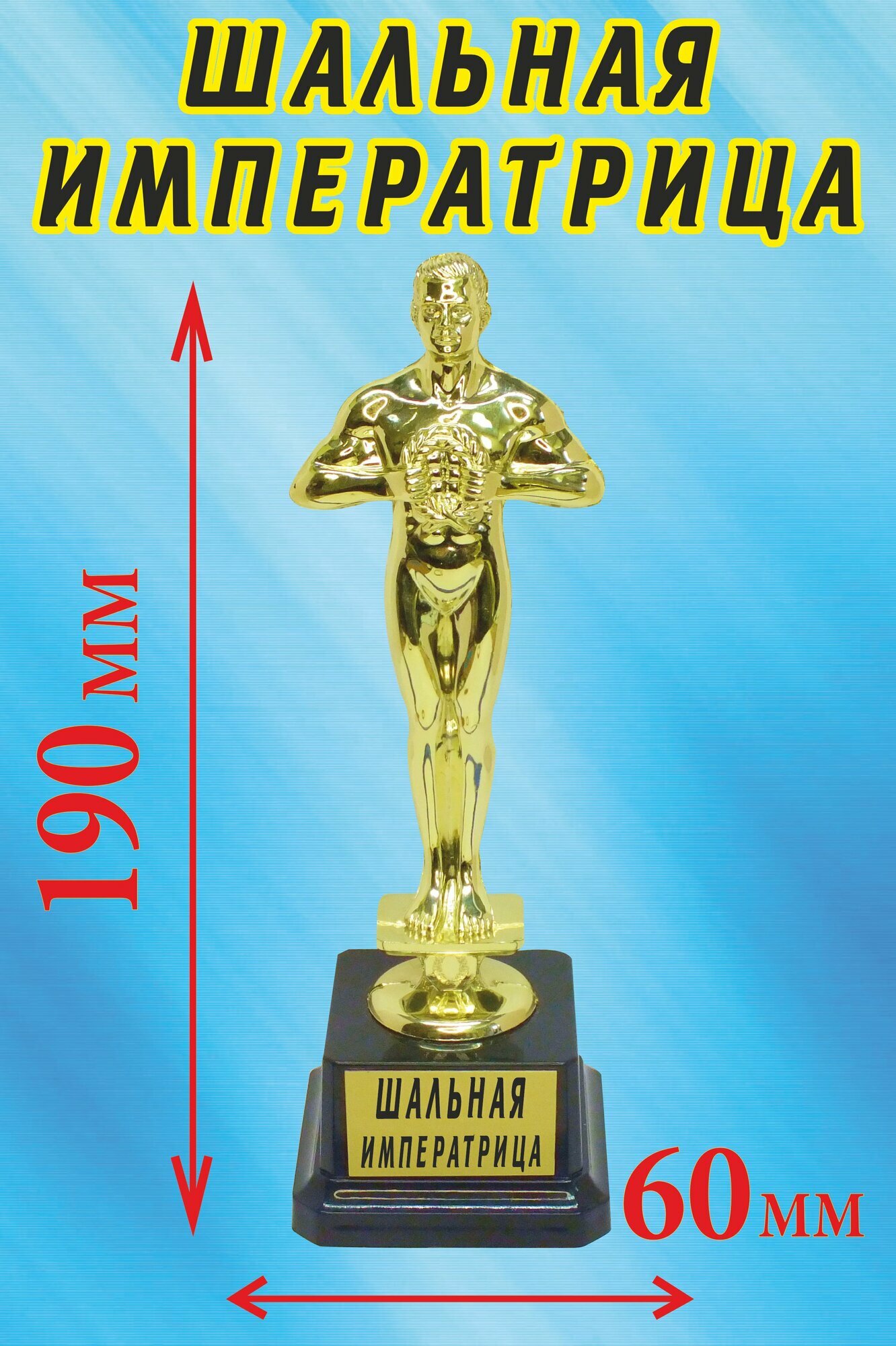 Кубок подарочный Оскар " Шальная императрица ".