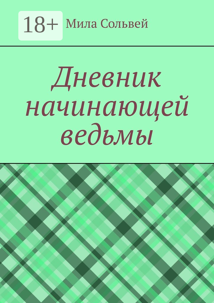 Дневник начинающей ведьмы