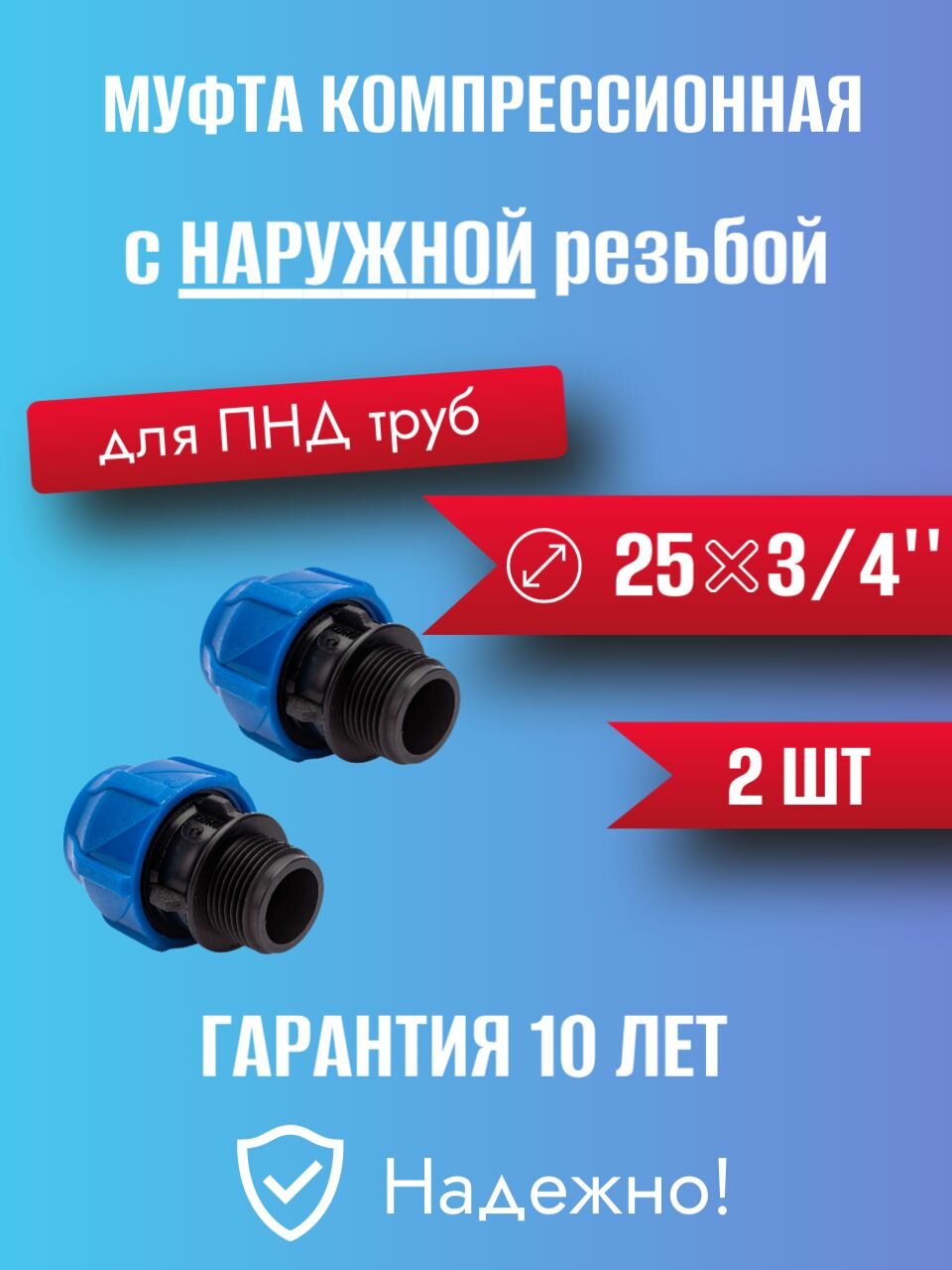 Муфта ПНД компр. соединительная c наружной резьбой 25х3/4" VALFEX - 2 штуки