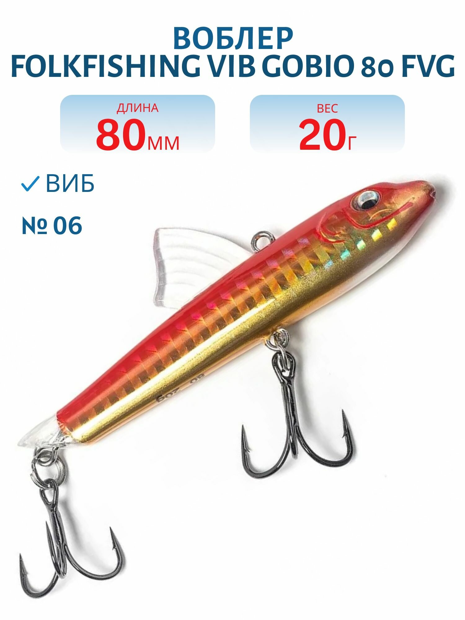 Воблер FolkFishing VIB Gobio 80 FVG, 20 гр, цвет 06