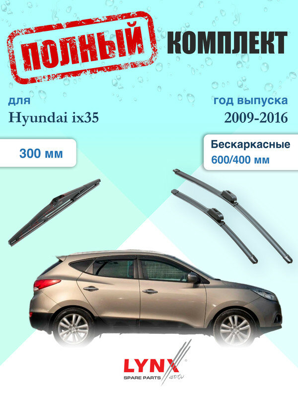 Щетки стеклоочистителя для Hyundai ix35 1 LM 2009-2016, щетки стеклоочистителя 600/400 мм бескаркасные передние и дворник 300мм задний / Дворники 600 400 Хендай Ай Икс 35