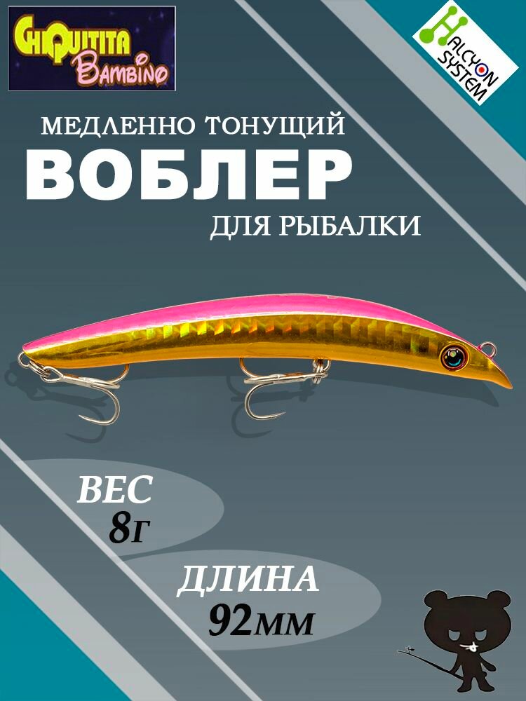 Воблер для рыбалки Halcyon System Chiquitita Bambino SL-S, вес 8г, 92мм, медленно-тонущий