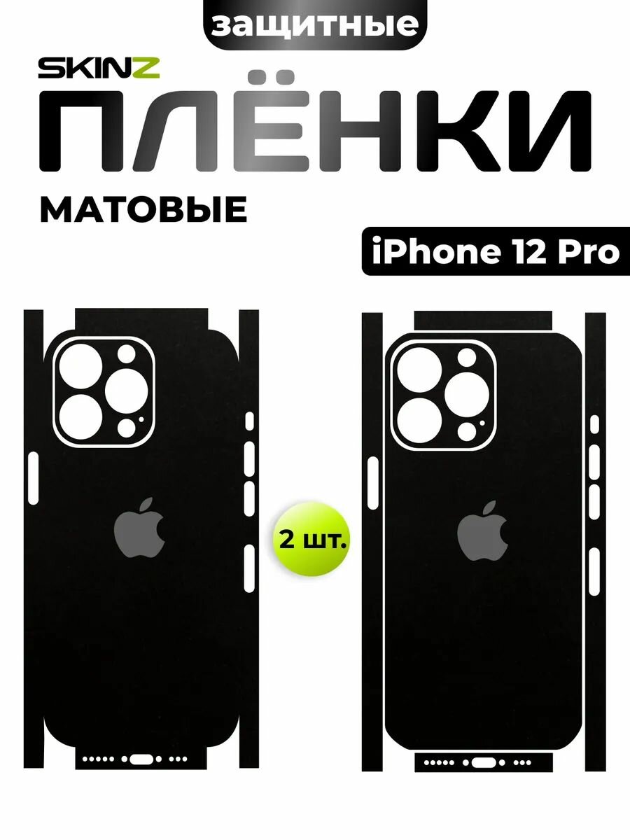 Комплект пленок на iPhone 12 Pro на заднее стекло 2шт
