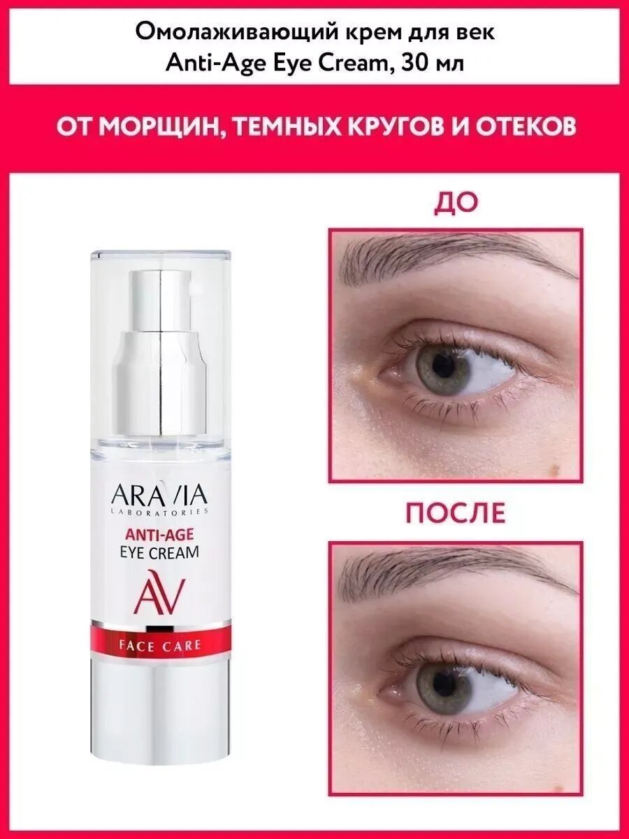 Омолаживающий крем для векAnti-Age Eye Cream, 30мл