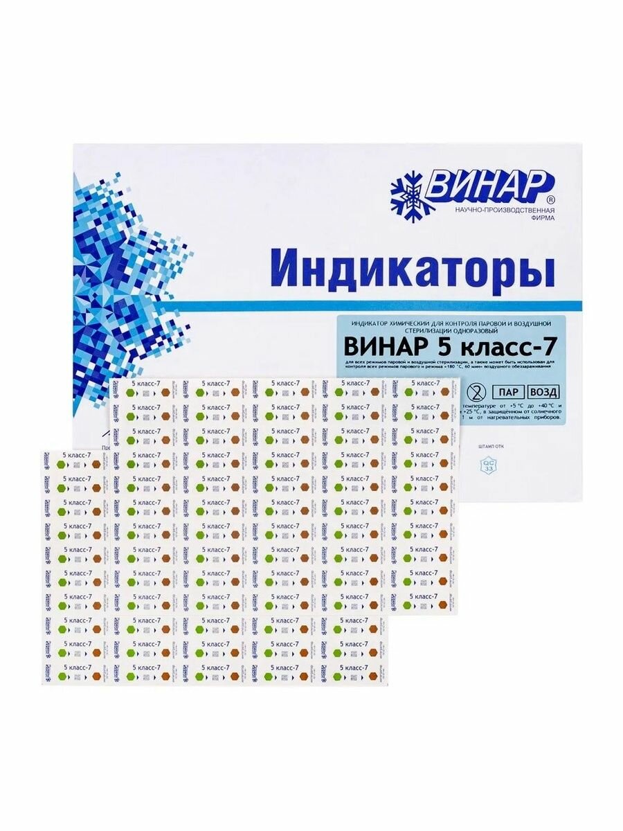 Индикатор винар 5 класс-7 для контроля паровой и воздушной стерилизации, 500 шт.
