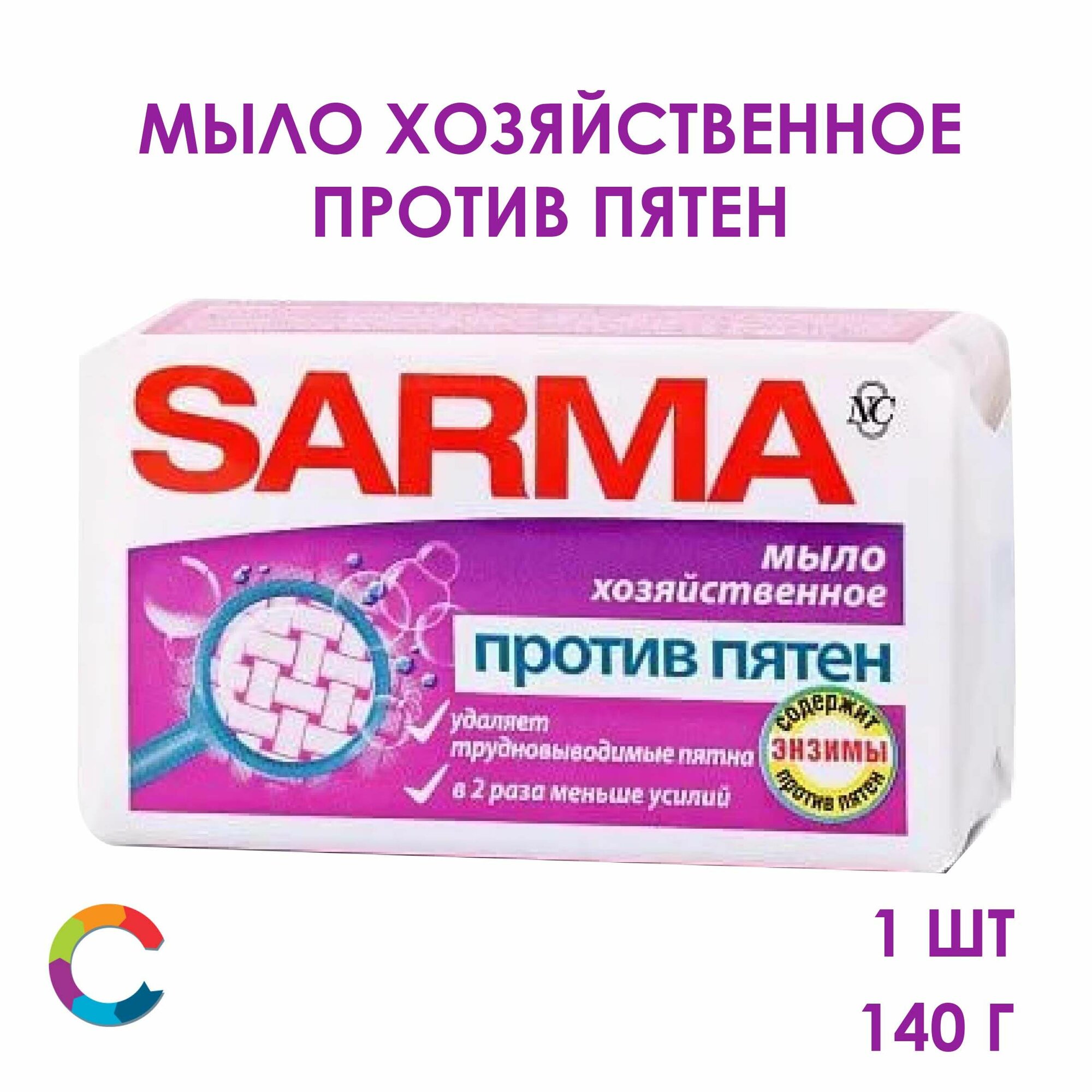 Мыло хозяйственное Против пятен SARMA 140г
