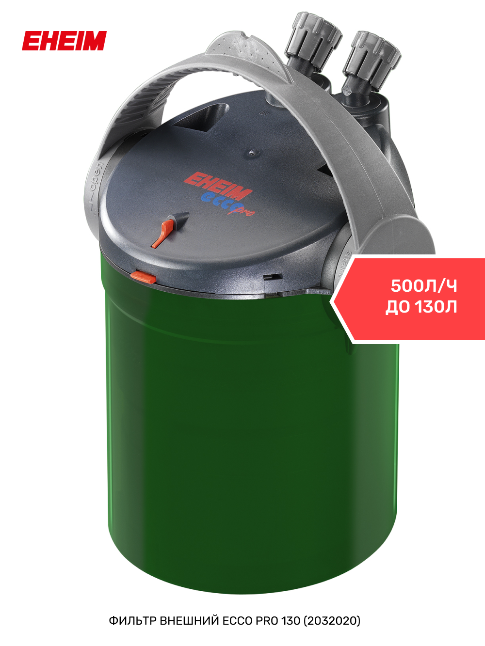 Фильтр для аквариума | Внешний фильтр для аквариумов 60л-130 л Eheim Ecco Pro 2032