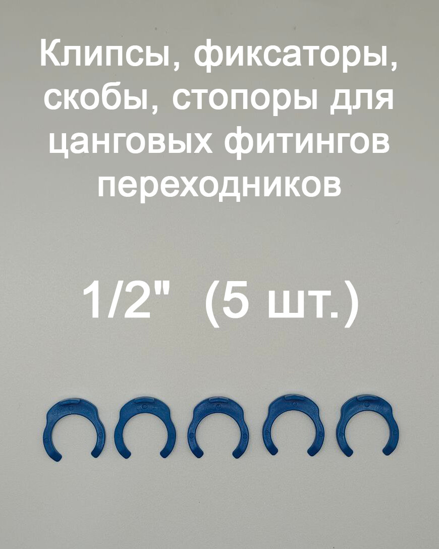 Клипсы, фиксаторы, скобы, стопоры для цанговых фитингов переходников UFAFILTER 1/2" (5 шт.)