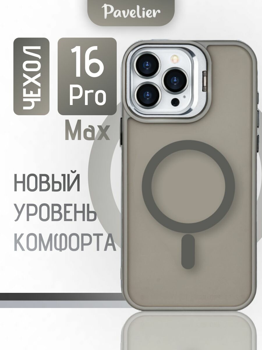 Чехол для iPhone 16 Pro Max с MagSafe противоударный, с раскладной подставкой, серебристый