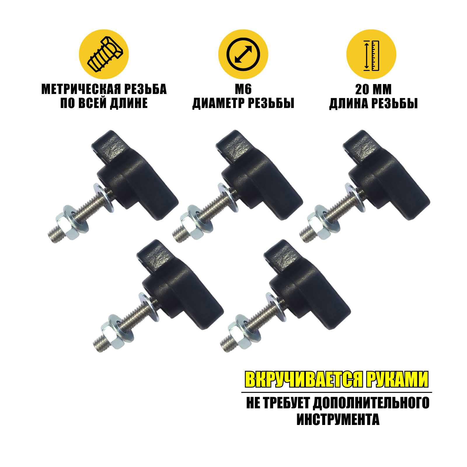 Крепежный винт барашек M6x20 с гайкой и шайбами, 5 шт