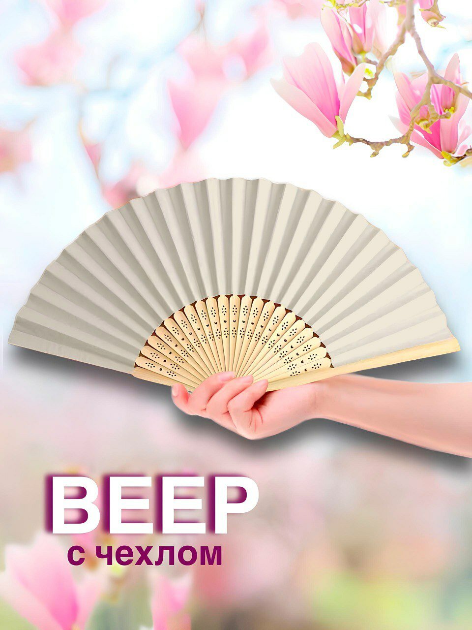 Веер деревянный бежевый