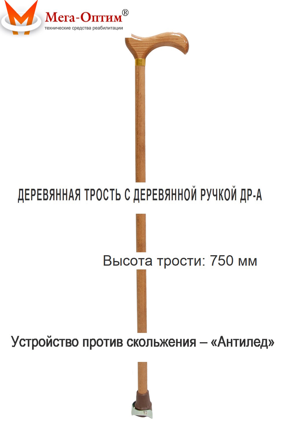 Трость деревянная ДР-А с УПС, 750
