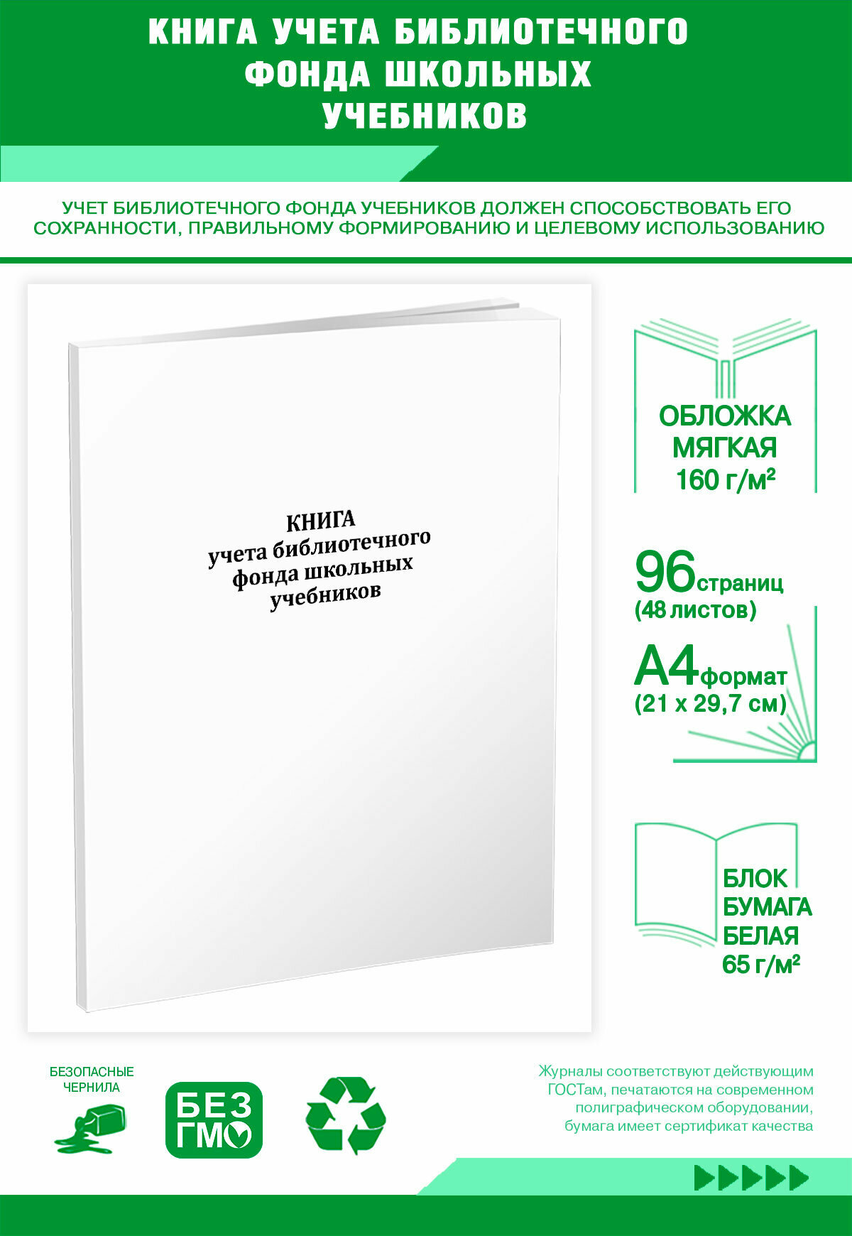Книга учета библиотечного фонда школьных учебников 96 страниц