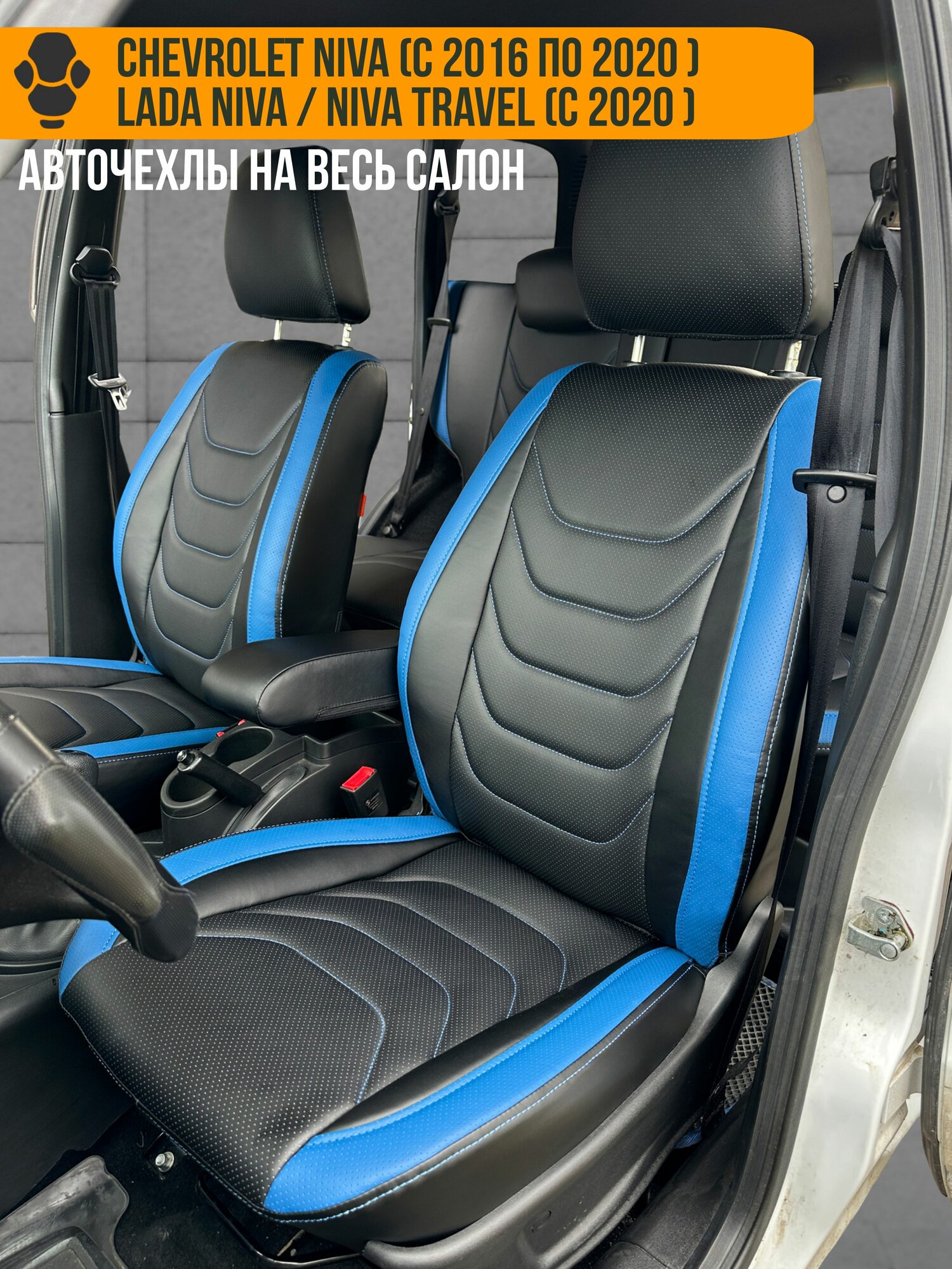 Авточехлы Chevrolet Niva , Lada Niva , Niva Travel