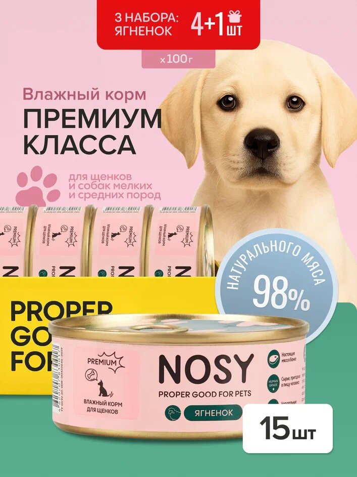 Влажный корм для щенков, премиальный, Nosy, ягненок,3 набора 4+1 шт по 100 гр