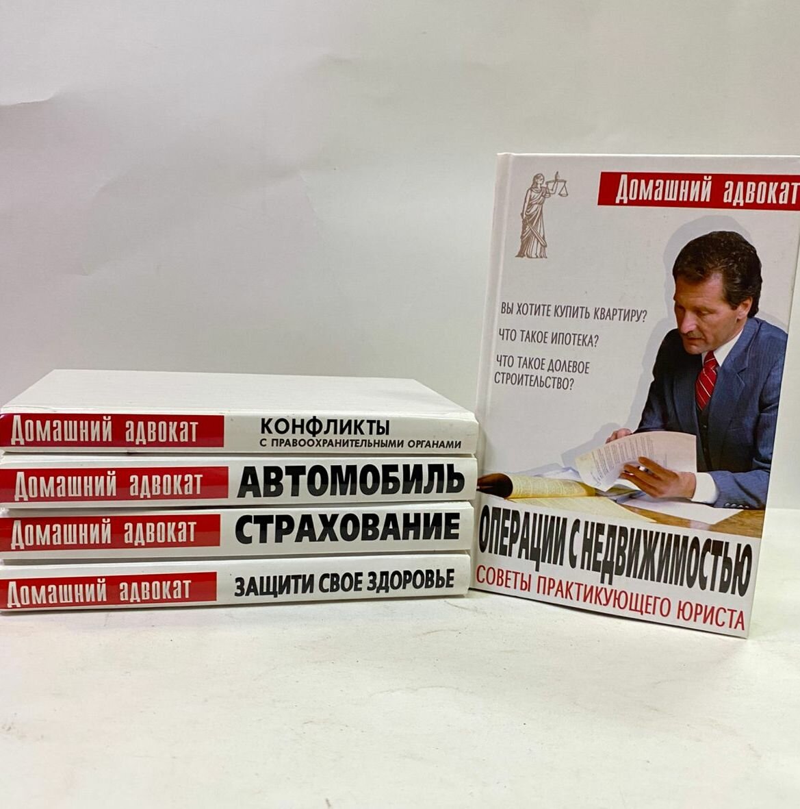 Домашний адвокат. Советы практикующего юриста (Комплект из 5 книг)