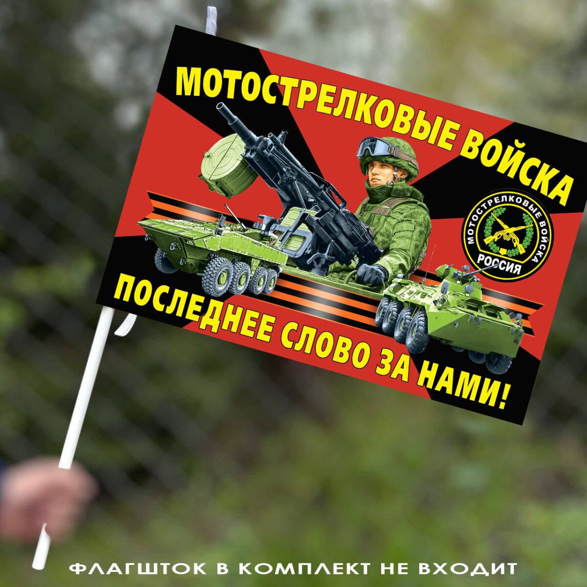 Флаг мотострелков России – "Последнее слово за нами!", размер 40x60 см, материал полиэфирный шелк