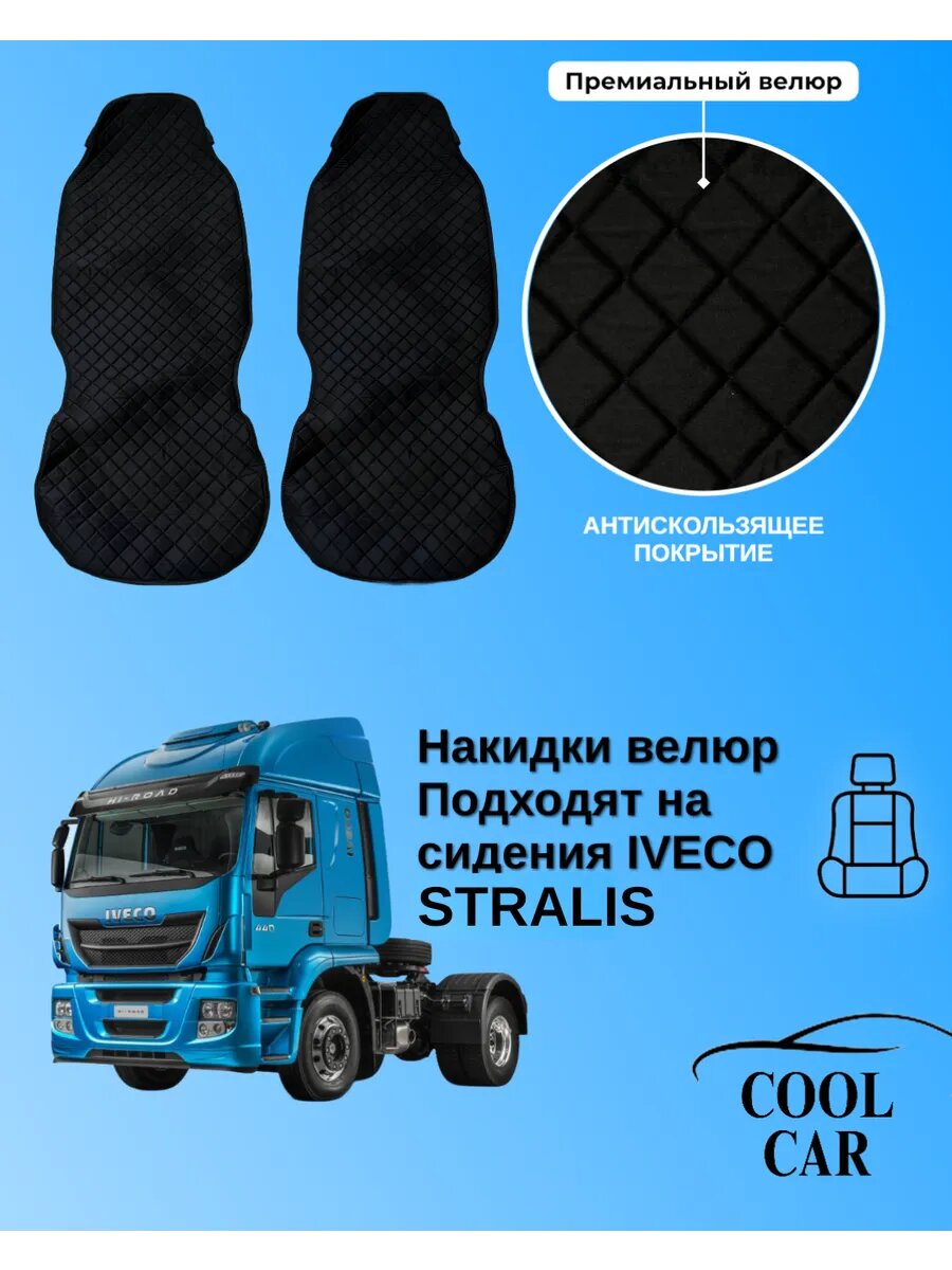 Накидки чехлы на сидения Iveco Stralis, велюр премиум, черный