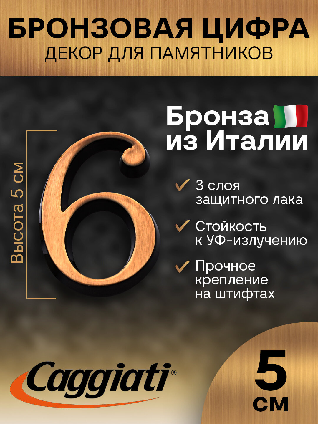 Цифра 6 (высота 5 см) CAGGIATI